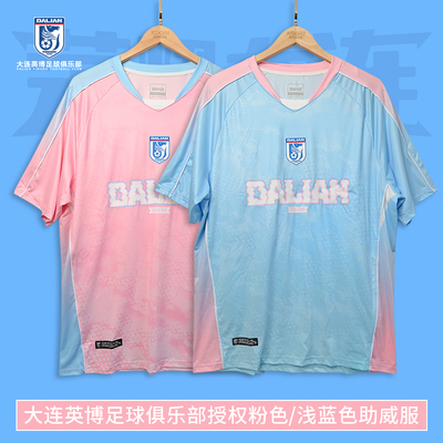 大连英博足球俱乐部授权粉色浅蓝色助威服DLYB25004