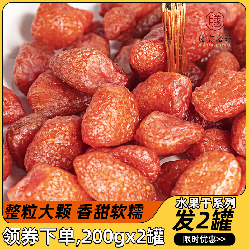 膳言膳语 草莓干200gx2罐 蜜饯果脯水果干休闲零食网红小吃办公室
