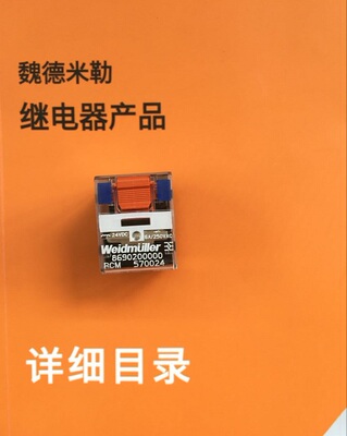 原装正品 weidmuller 魏德米勒进口继电器RCM570024 8690200000