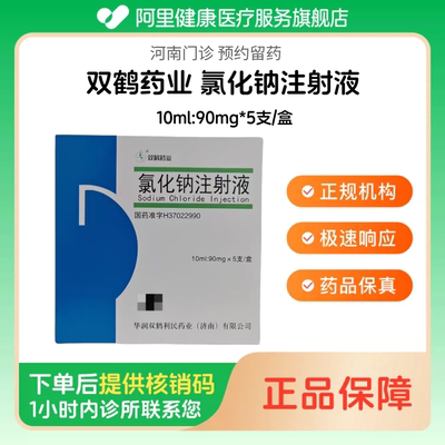 【双鹤药业】氯化钠注射液10ml:90mg*5支/盒（河南）诊所1小时内联系您 人用 医用 国药准字