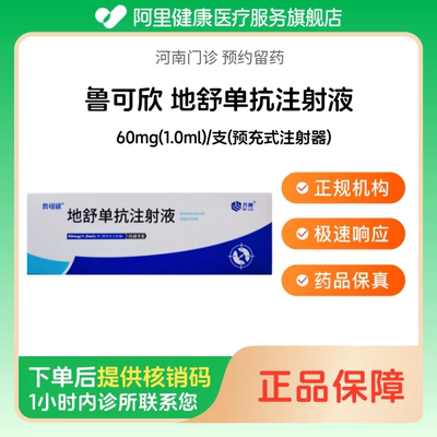 【鲁可欣】地舒单抗注射液60mg(1.0ml)/支(预充式注射器)（河南）诊所1小时内联系您