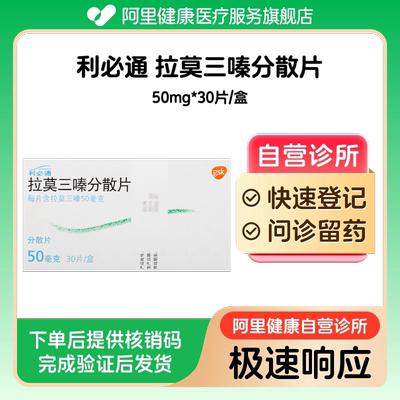 【利必通】拉莫三嗪分散片50mg*30片/盒（广东）诊所1小时内联系您