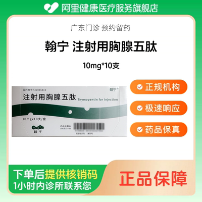 【翰宁】注射用胸腺五肽 10mg*10支（广东）诊所1小时内联系您【挂号问诊取药服务】