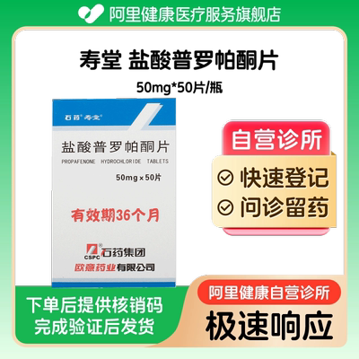 【寿堂】盐酸普罗帕酮片50mg*50片/瓶（广东）诊所1小时内联系您