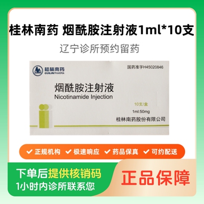 【桂林南药】烟酰胺注射液1ml:50mg*10支（辽宁）诊所1小时内联系您