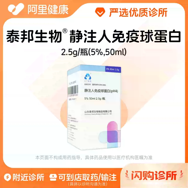 泰邦生物静注人免疫球蛋白2.5g诊所1小时联系您