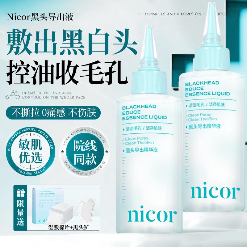 Nicor黑头导出精华液美容院专用去黑头粉刺深层清洁毛孔控油正品