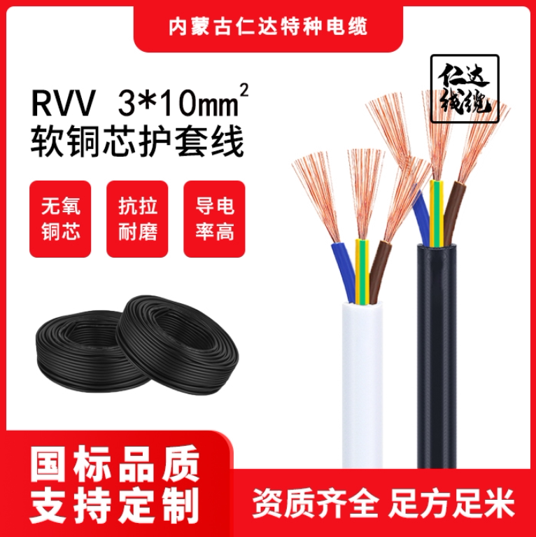 线缆 仁达 RVV 3*10mm² 电线 100米 常规pvc 内蒙古工厂直销