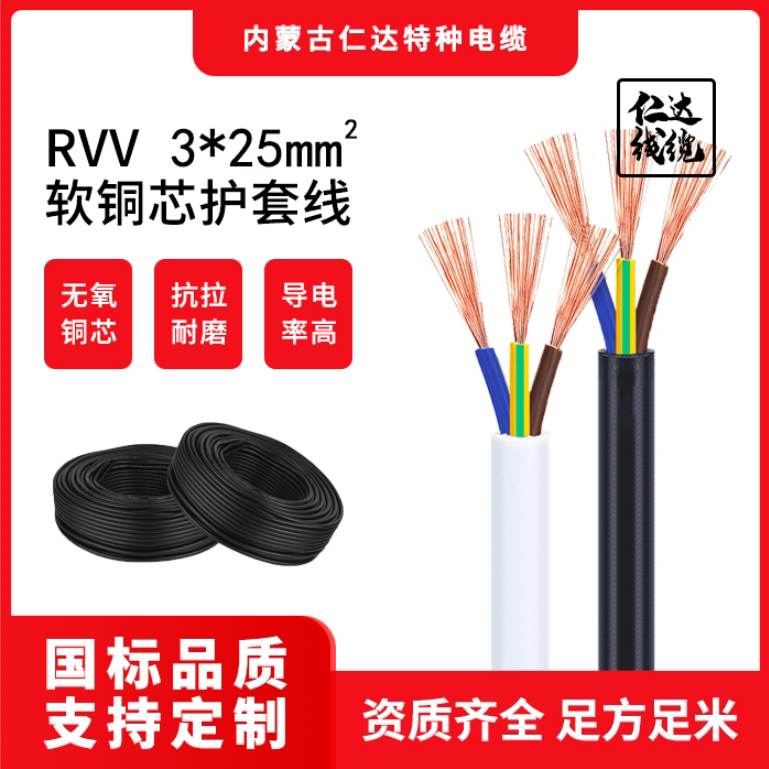 线缆 仁达 RVV 3*25mm² 电线 100米 常规pvc 内蒙古工厂直销
