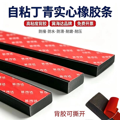 冀海达自粘丁青晴橡胶密封条减震