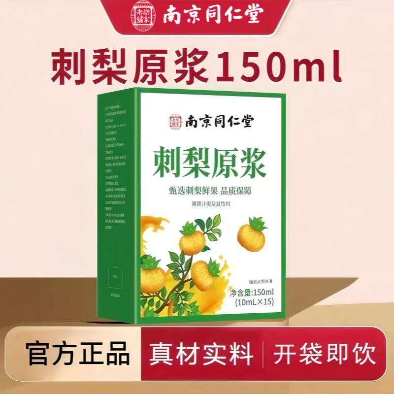 南京同仁堂乐家老铺刺梨原浆便携即饮新鲜刺梨原汁液150ml/盒