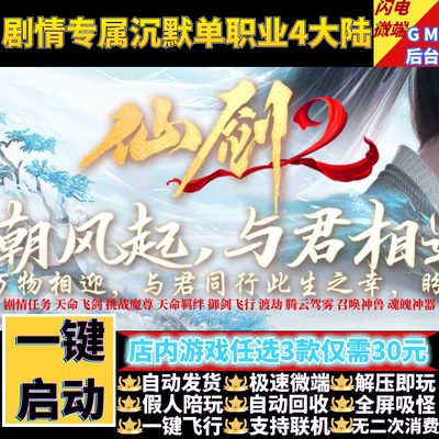 传奇单机版剑仙2单职业仙剑专属剧情天命飞剑假人gm后台微端联机