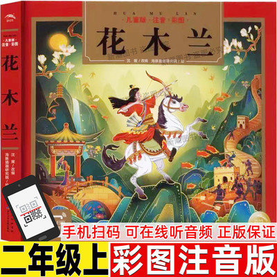 花木兰绘本注音版二年级必读课外书小学生儿童彩图美绘版书籍长江少年儿童出版社有声伴读蔡皋编绘花木兰从军故事书