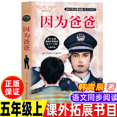 因为爸爸韩青辰著五年级上册必读课外书课外拓展类小说类人教版语文配套阅读江苏凤凰少年儿童出版社我心飞翔作品系列小学生正版书