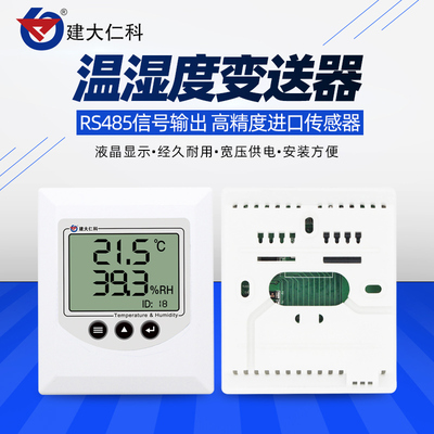 建大仁科工业温湿l度计高精度485壁挂吸顶档案馆室内变送器传感器