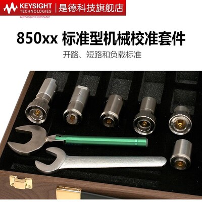 是德科技85032F等机械校准件