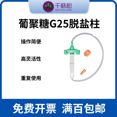 G25脱盐柱千株松包邮开票