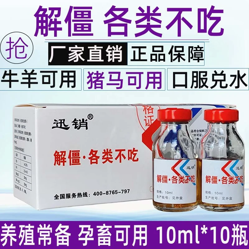 解僵各类不吃兽用母猪母牛母羊马灌服兑水服用孕畜可用饲料添加剂