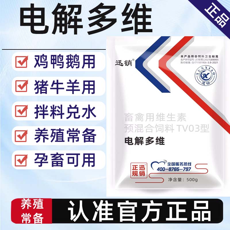 电解多维兽用猪牛羊鸡鸭鹅鸽蛋禽孕畜可用畜禽用维生素饲料添加剂