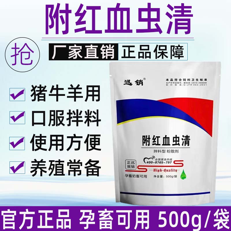迅销兽用附红血虫清养猪牛羊养殖常备孕畜可用植物提取饲料添加剂