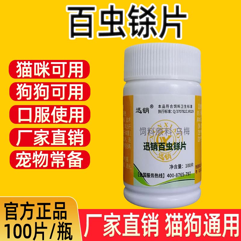 迅销百虫铩片宠物猫咪狗狗犬用成分温和100片/瓶饲料添加剂