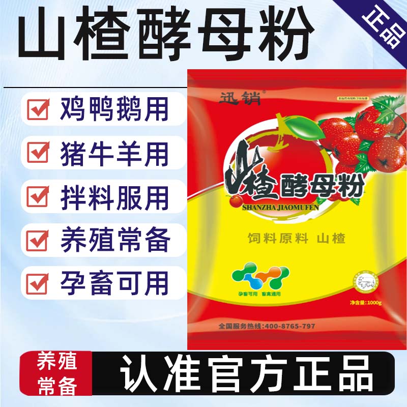 山楂酵母粉兽用猪牛羊鸡鸭鹅鸽蛋禽孕畜可用1000g/袋饲料添加剂