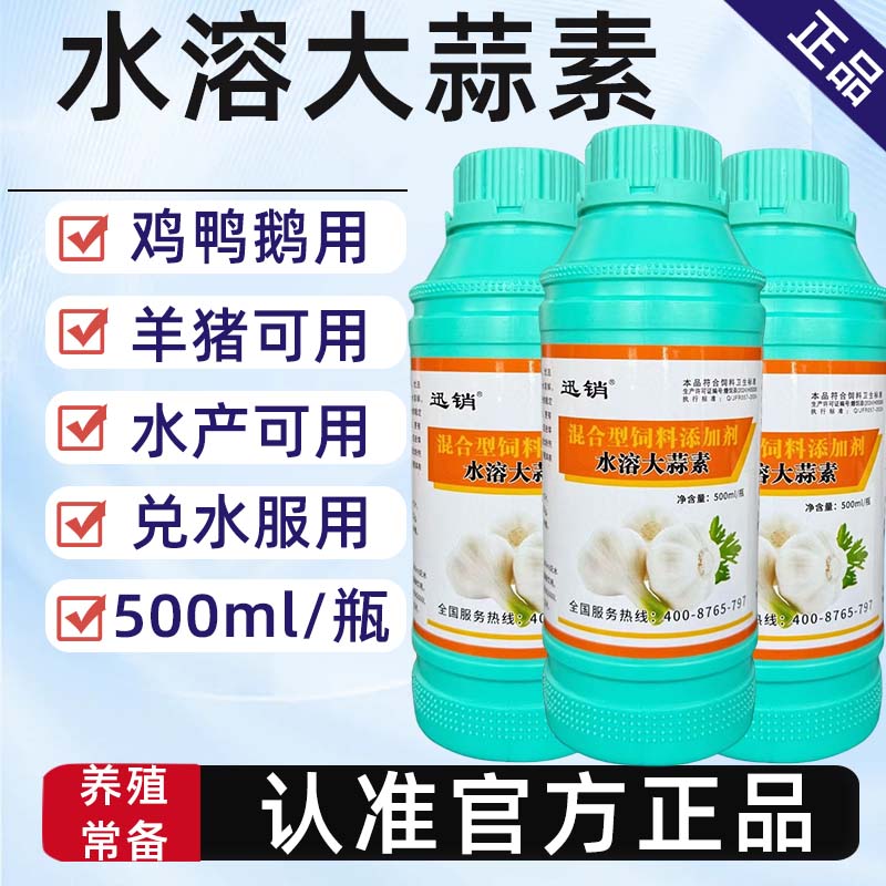 兽用水溶大蒜素猪用鸡鸭鹅鸽子水产养殖蛋鸡用500ml/瓶饲料添加剂