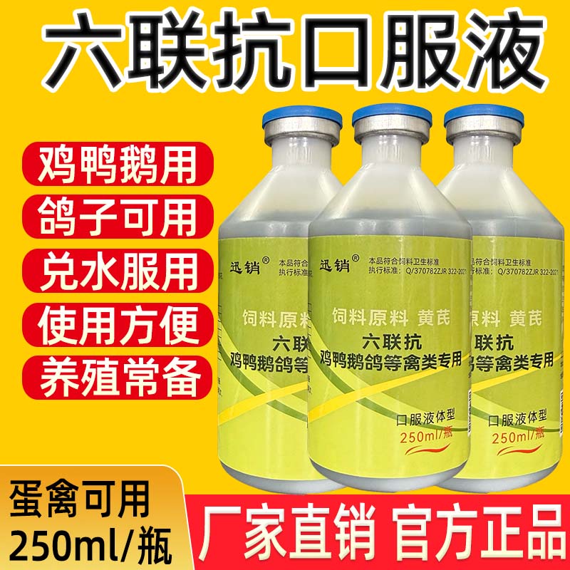 兽用六联抗小鸡鸭鹅蛋禽可用鸽子鹌鹑鹦鹉可用植物提取饲料添加剂
