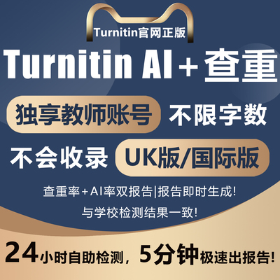 turnitin ai检测查重教师版国际版检查英文查重人工智能查重香港
