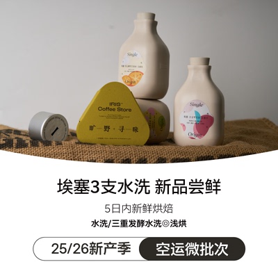 新产季埃塞水洗手冲咖啡豆组合