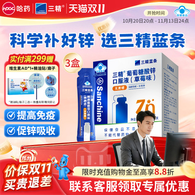 哈药三精小蓝条葡萄糖酸锌口服液补锌改善痤疮孕妇成人无糖液体锌
