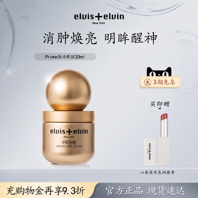 Elvis+elvin焕活眼胶滋润修护眼周疲惫提亮肤色清爽易吸收精华胶