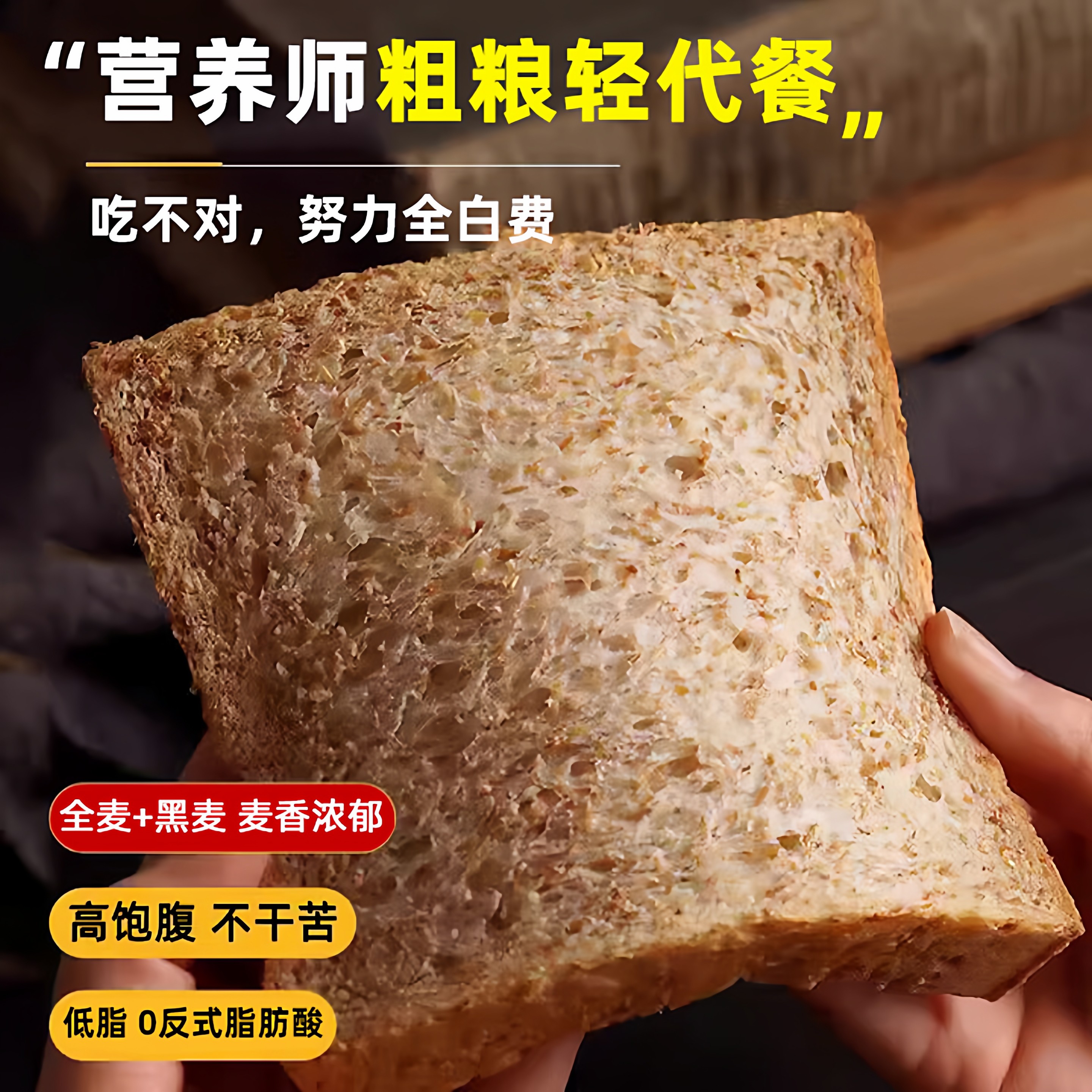 口水娃全麦黑麦粗粮健身代餐500克早餐学生低脂饱腹吐司面包
