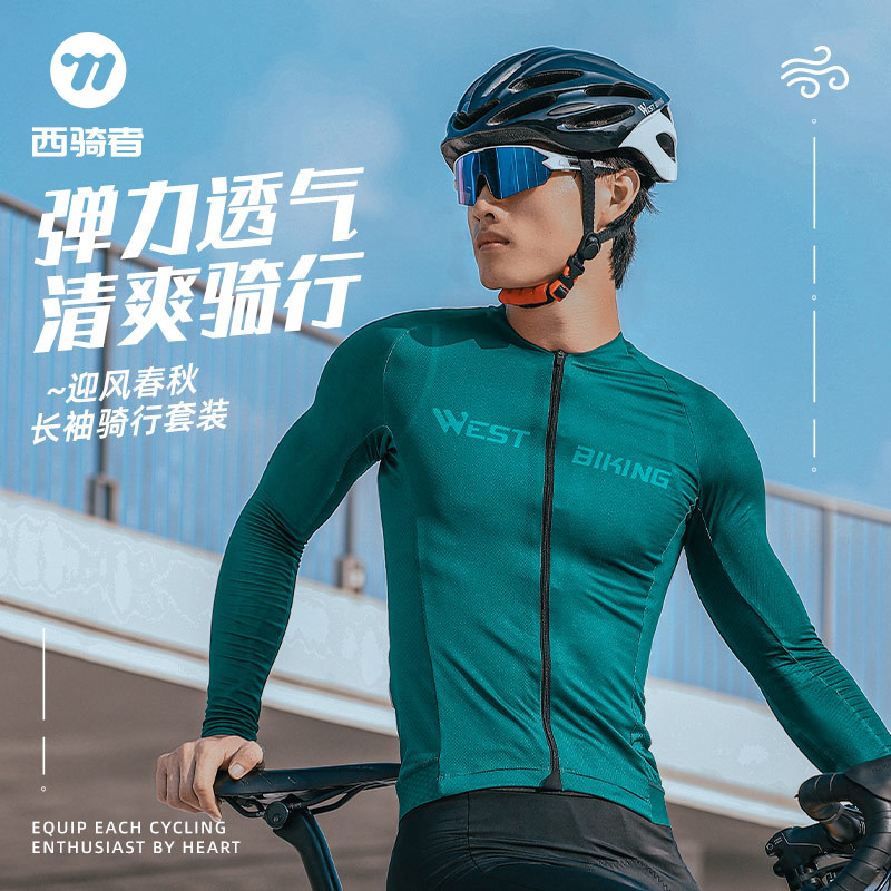 西骑者骑行服春秋夏季速干骑行服长袖上衣公路登山车骑车衣服透气