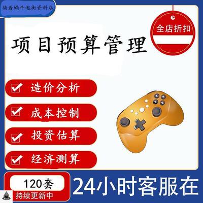 建设工程项目预算管理造价分析成本控制甲方地产投资估算经济测算