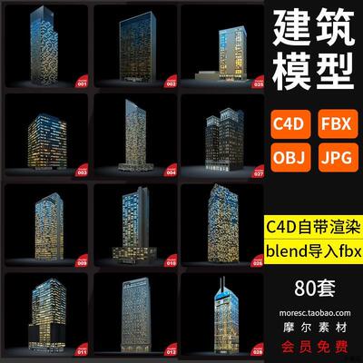 80款夜景大厦CBD高楼城市建筑夜晚楼房C4D模型3d立体obj设计素材