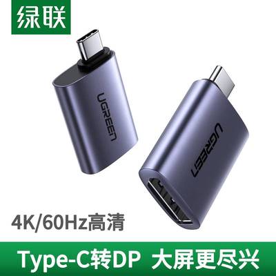 绿联typec转dp接头usb-c转换器displayport同屏4K高清144hz显示器
