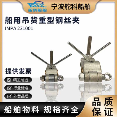 IMPA231001 231002 231004重货吊货钢丝夹 0.5T/1.0T货物黄铜吊夹