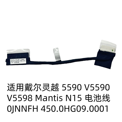 适用戴尔灵越 5590 V5590 V5598 Mantis N15 电池线  0JNNFH