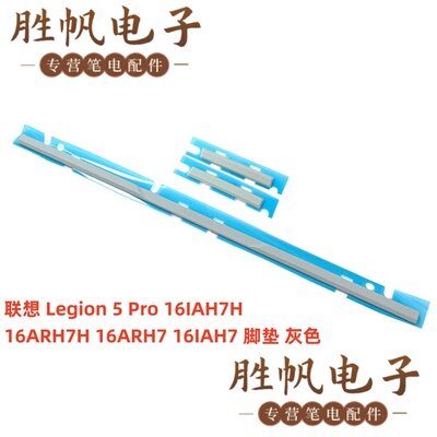 联想 Legion 5 Pro 16IAH7H 16ARH7H 16ARH7 16IAH7 脚垫 灰色