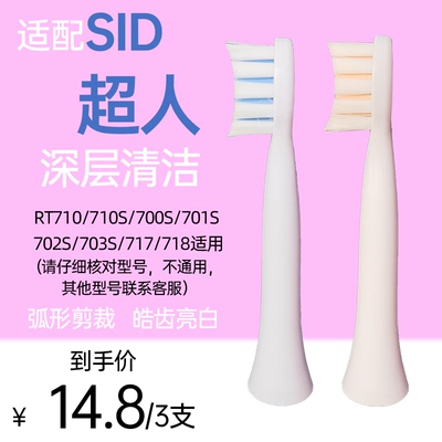 励潇适配超人RT710/710S牙刷头