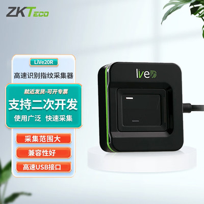 ZKTeco/熵基科技live20R 指纹采集器 高速识别指纹仪 驾校医院等