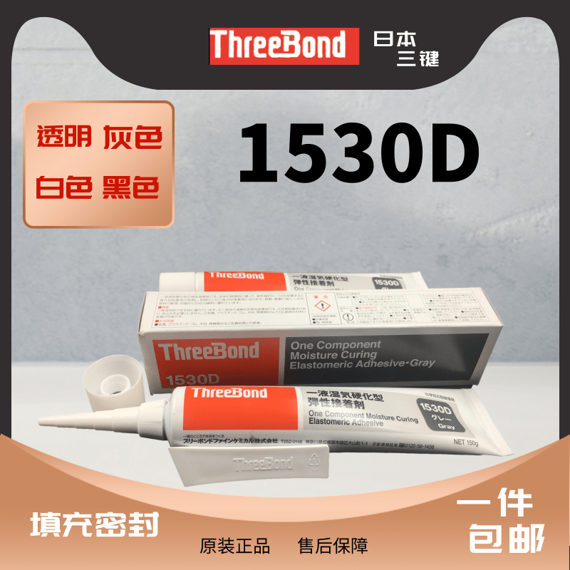 日本ThreeBond三键TB1530/B/C/D弹性接着喇叭防水硅胶万能密封胶_虎窝淘
