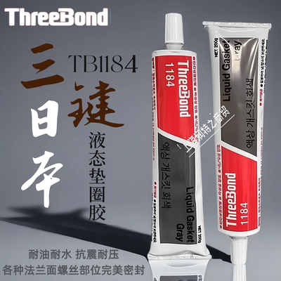 日本三键TB1184耐高温防水灌封胶