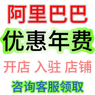 1688诚信通优惠价开户阿里平台开店全国可做送网店装修1688办理