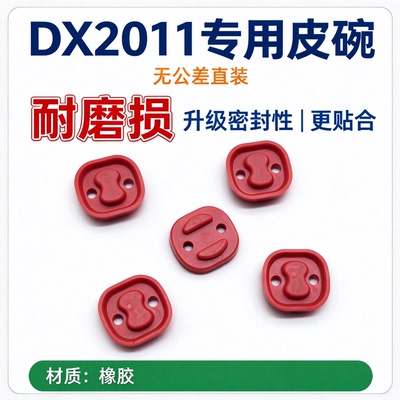 dx2011c2 p版加强升级完整气密 皮碗 拍头 胶皮 安全电动玩具配件