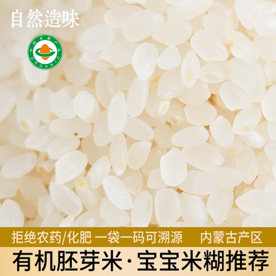 有机胚芽米1KG/袋|内蒙古产区全程可溯源谷物精华宝宝辅食粥