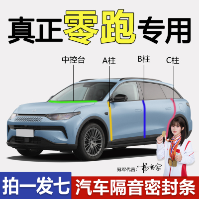 零跑C11-C01C16专用b柱密封胶条