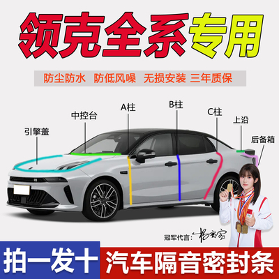 领克全系专用车门仪表隔音密封条