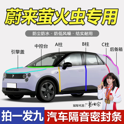 蔚来萤火虫专用防尘防水静音胶条